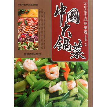 中国大锅菜.凉菜卷