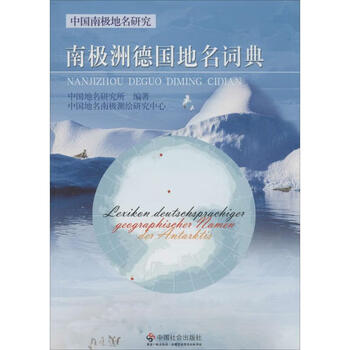 南极洲德国地名词典