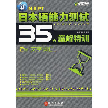 新日本语能力测试35天特训:2级【正版图书】