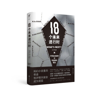 18个未来进行时 [英]吉姆·阿尔-哈里里,陆素隐,石头,周书云