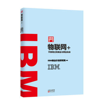 包邮：TBM商业价值报告.物联网+-不容错过的商业与职业机遇 经济 企业管理研究报告  图书