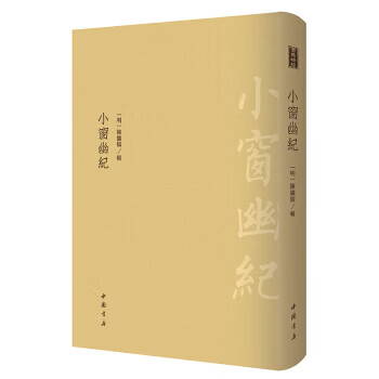 小窗幽纪 [明]陈继儒