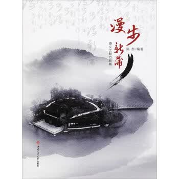 漫步新蒲 陈彤 编 书籍