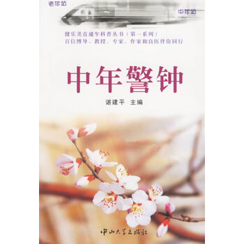 中年警钟【正版图书】