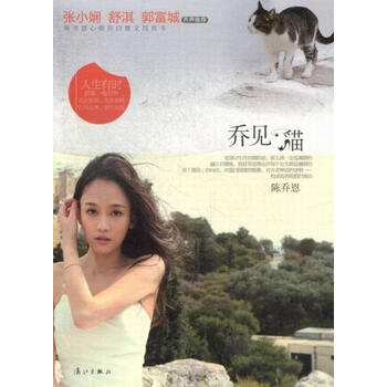 包邮：乔见.猫 青春文学 散文集中国当代  图书