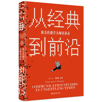 从经典到前沿(欧美传播学大师访谈录)