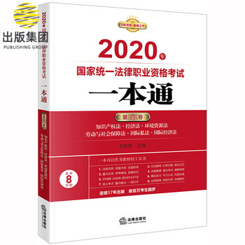 2020年国家统一法律职业资格考试一本通(第4卷全新改版)