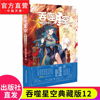 【官方正版】吞噬星空典藏版1-10-11-12单本我吃西红柿人气经典代表作青春玄幻武侠小说 吞噬星空典藏版12