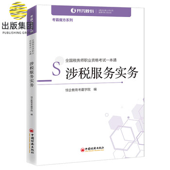 涉税服务实务(全国税务师职业资格考试一本通)/考霸魔方系列