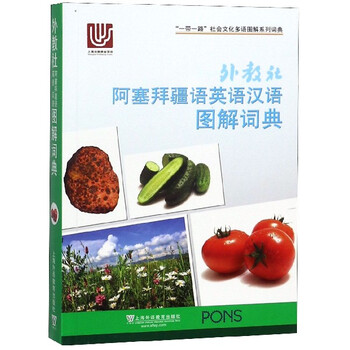 外教社阿塞拜疆语英语汉语图解词典