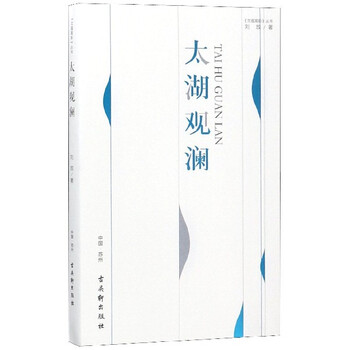 太湖观澜/文蕴高新丛书
