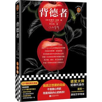 背德者（我真正想要的自由不是随心所欲而是找到内心秩序！诺奖大师纪德作品）（三个圈经典文库）