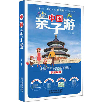 中国亲子游 沐光  书籍