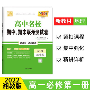 天利38套 2022高一上 新教材 地理湘教版必修第一册 高中名校期中期末联考测试卷