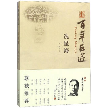 冼星海传记  图书