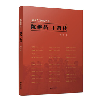 雨花台烈士传丛书：陈继昌 丁香传