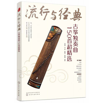 流行与经典：古筝独奏曲150首超精选