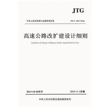 JTG T L11-2014 高速公路改扩建设计细则