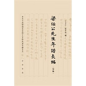 梁任公先生年谱长编(初稿)精【正版图书】