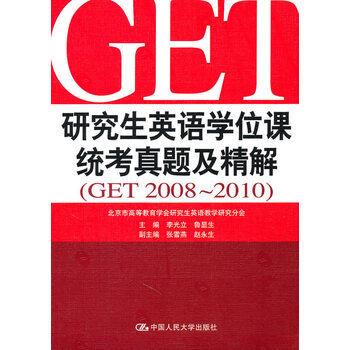 研究生英语学位课统考真题及精解（GET 2008 2010） 李光立、鲁显生