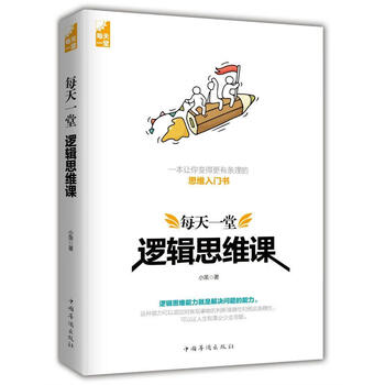 每天一堂逻辑思维课小黑中国华侨出版社哲学宗教