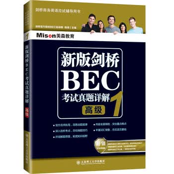 美森教育新版剑桥BEC考试真题详解1高级 商务英语写作阅读听力口语历年官方真题解析解题指南 备考用书