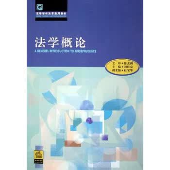 法学概论 刘桂宗 法律 9787503657719