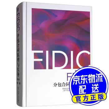 FIDIC分包合同原理与实务（第2版）