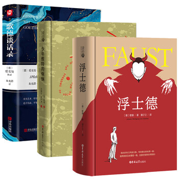 精装3册 浮士德+少年维特之烦恼+歌德谈话录朱光潜译 浮士德 书籍正版歌德原著全集全套世界名著原版无