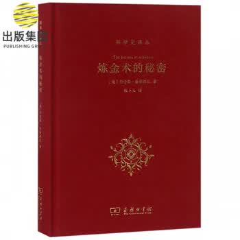 炼金术的秘密(精)/科学史译丛