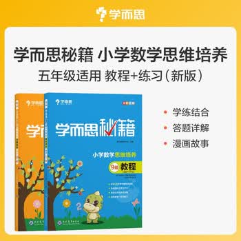 学而思秘籍 小学数学思维培养 教程9级+练习9级 （2册） 五年级适用