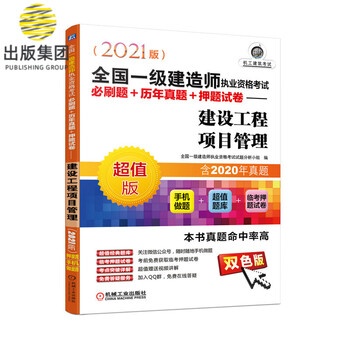 全国一级建造师执业资格考试必刷题+历年真题+押题试卷——建设工程项目管理（2021版