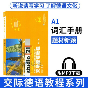 外教社 交际德语教程 A1 词汇手册 第二版 上海外语教育出版社 大学德语教材 德语词汇单词 欧标德语歌德学院德福考试留学德国参考