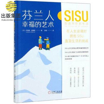 芬兰人幸福的艺术(SISU创造向往的生活)(精)