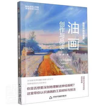 RT现货包邮 视觉冲击与享受(油画创作与品读)杨静中国书籍出版社9787506882972 油画绘画