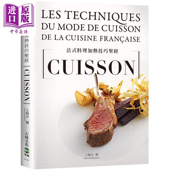 预售法式料理加热技巧圣经CUISSON 港台原版 上杮元胜 大境 西式料理 西餐 料理基本功