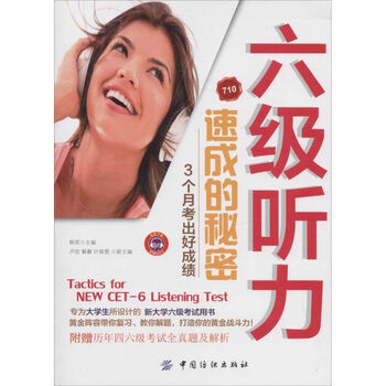 六级听力速成的秘密(122)   书籍