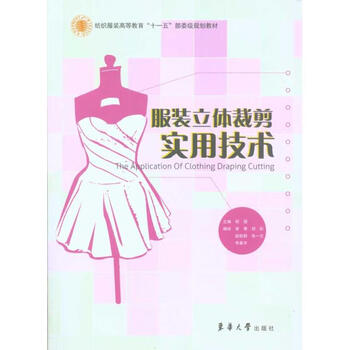 服装立体裁剪实用技术 胡强  书籍