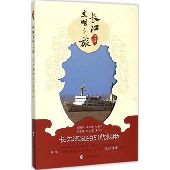 长江流域的引航救助 周永峰 编 作 书籍