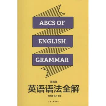 英语语法全解(第4版)