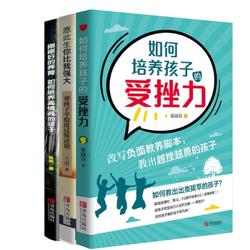 高情商+强受挫力=刚刚好的养育（京东套装共3册）