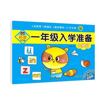 大描红(拼音全1册)/一年级入学准备