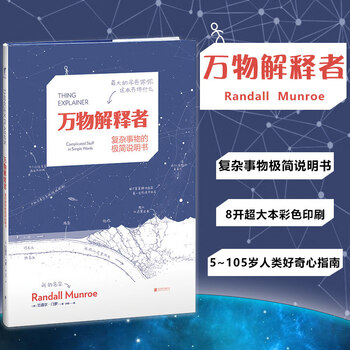 【正版包邮】万物解释者复杂事物的极简说明书 What if作者兰道尔门罗新作 写给5~105岁人类好奇心基础指南 趣味科普读物畅销书籍