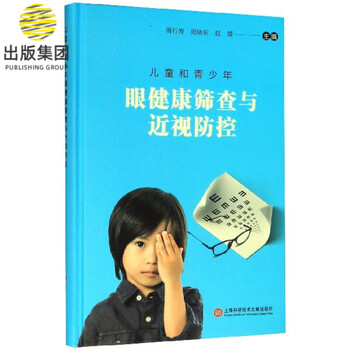 儿童和青少年眼健康筛查与近视防控(精)