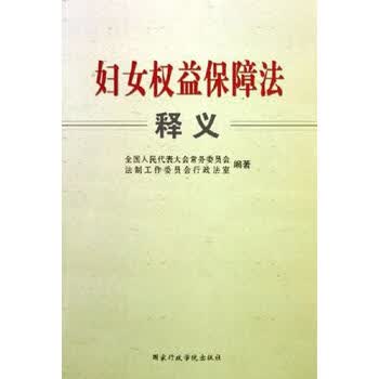 妇女权益保障法释义 本社