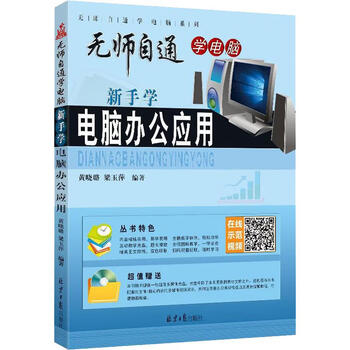 新手学电脑办公应用 黄晓璐,梁玉萍  书籍