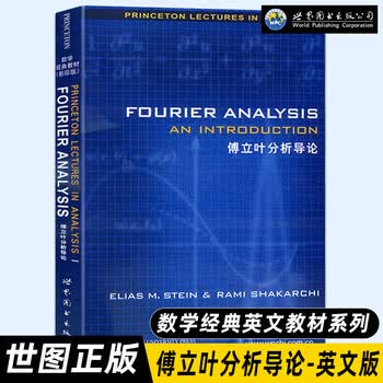 【世图正版】傅立叶分析导论 斯坦恩数学经典英文教材 Fourier Analysis An Introdu