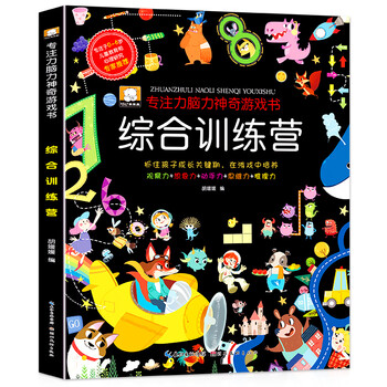 专注力神奇游戏书-综合训练营