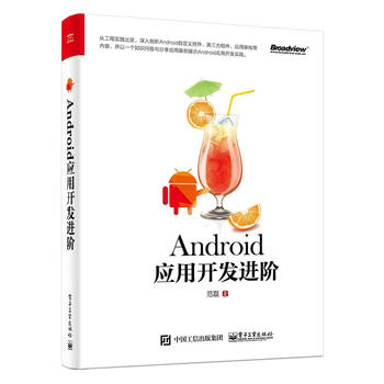 Android应用开阶范磊电子工业出版社9787121339585/计算机与互联网书籍