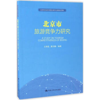 北京市旅游竞争力研究
